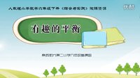 人教版小学数学六下《有趣的平衡》-课前预习