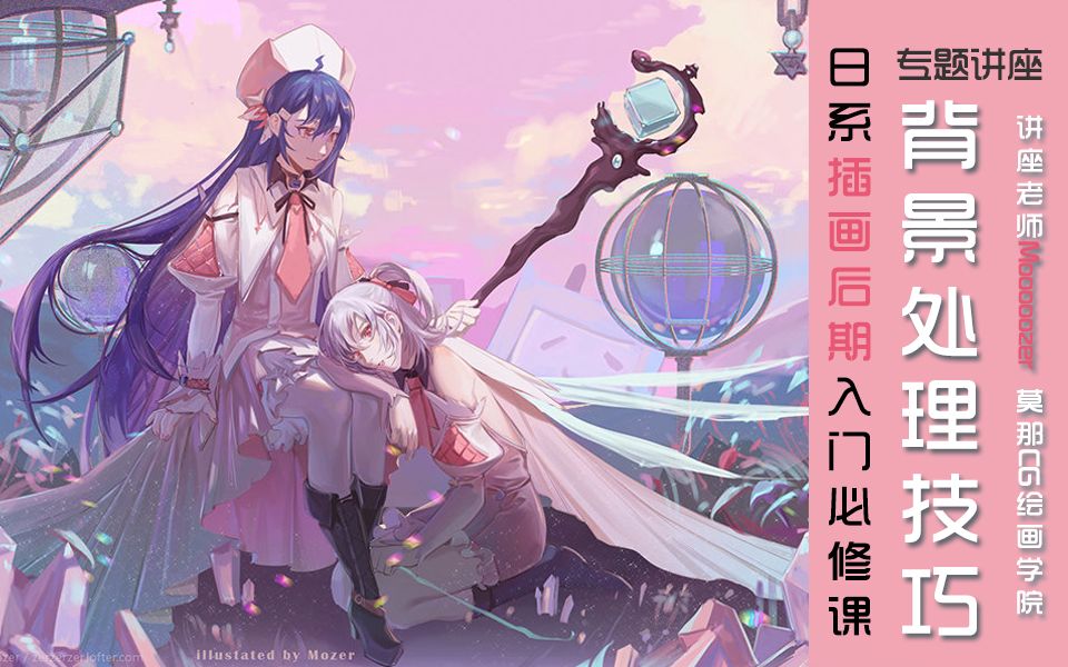 【干货讲座】插画背景的处理技巧!莫那CG绘画学院