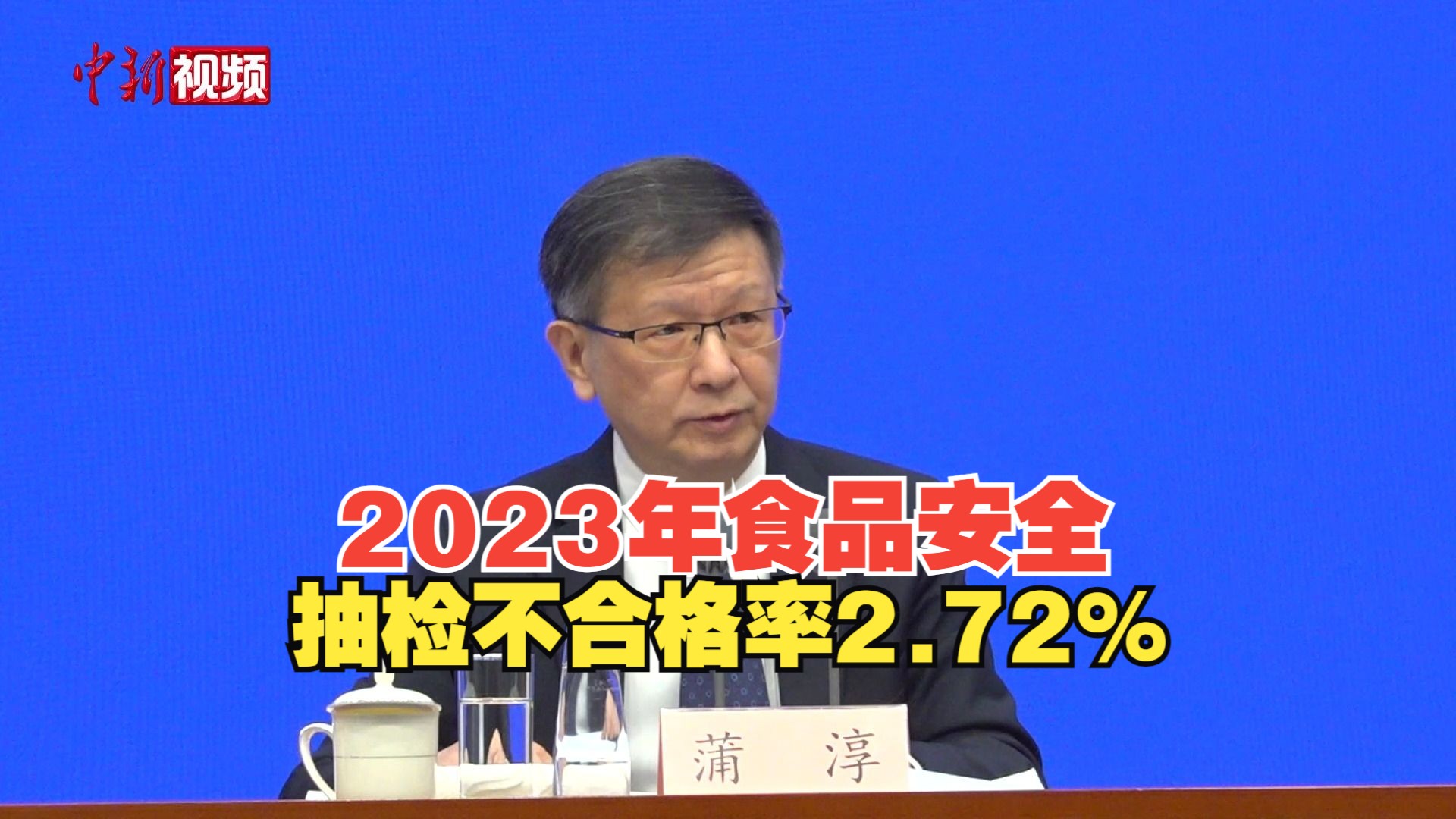 国家市场监管总局:2023年全系统食品安全监督抽检不合格率2.72%