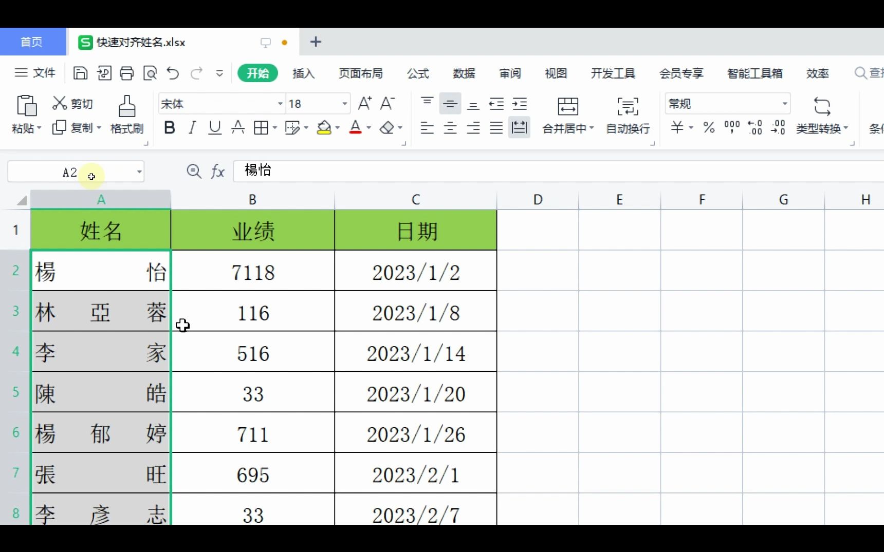 WPS快速对齐姓名