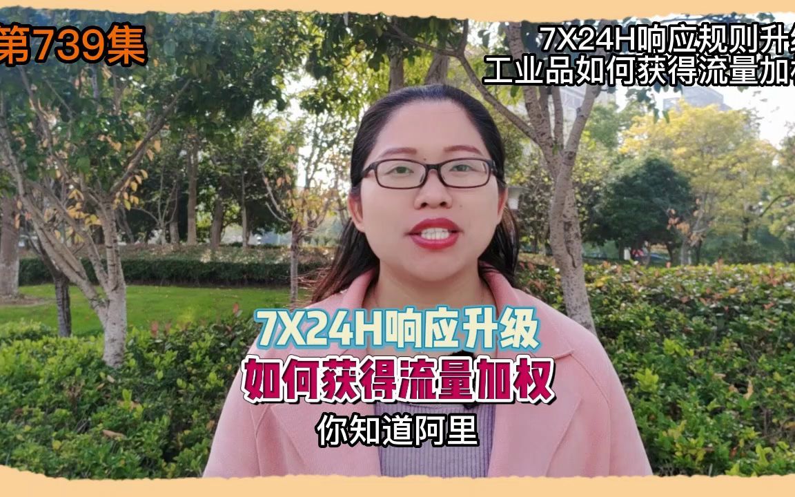739 7X24H响应规则升级工业品如何获得流量加权