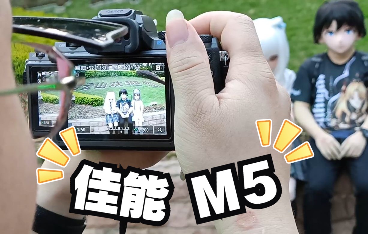 【古灵精怪kig】佳能EOS M5 不是测评的测评()