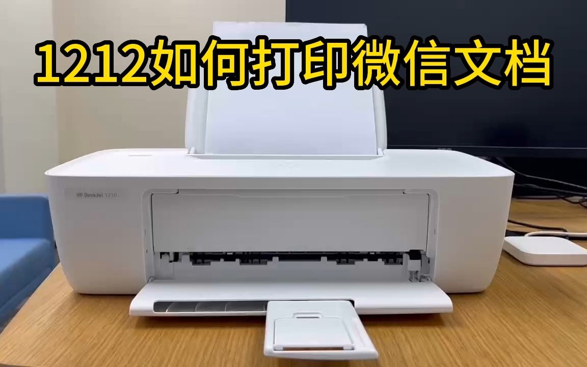 1212打印微信文档