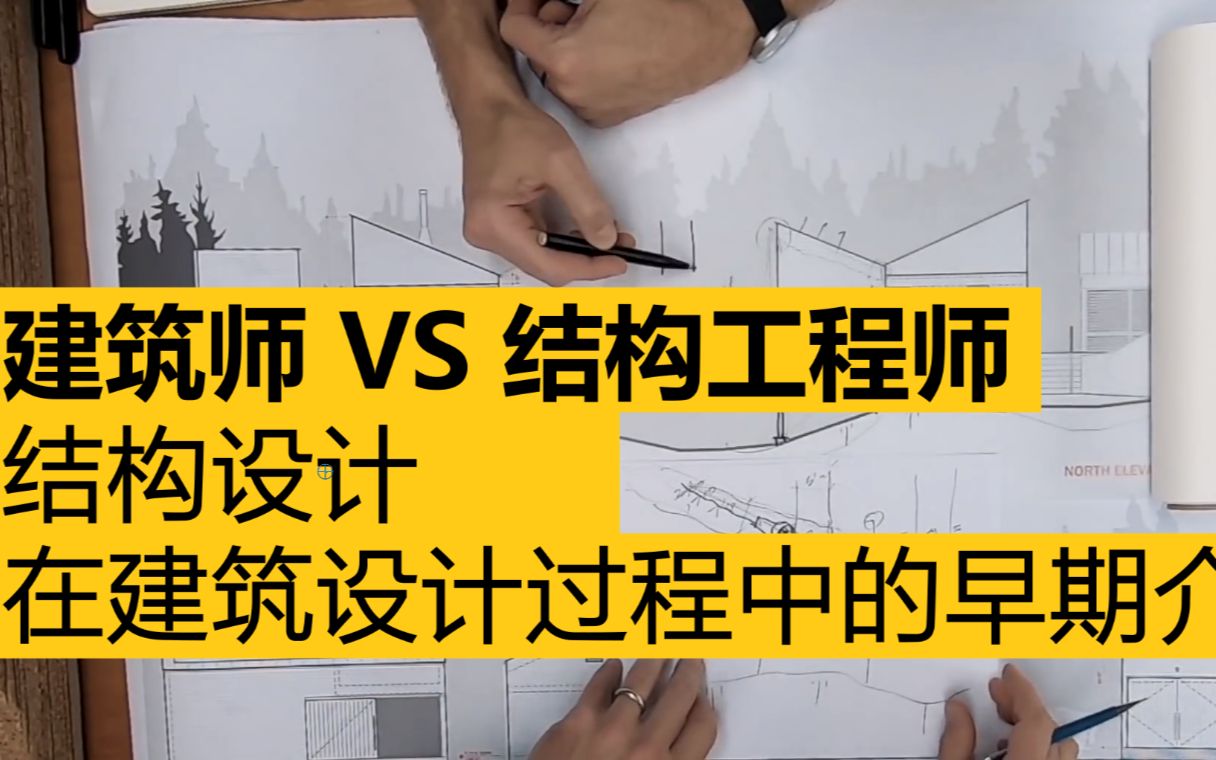 建筑师 VS 结构工程师:结构设计在建筑设计过程中的早期介入(中文字幕)