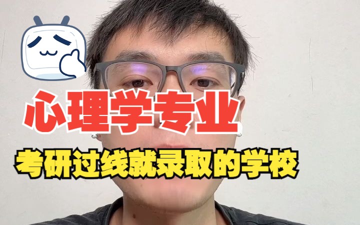 心理学专业考研,这些学校过线就录取