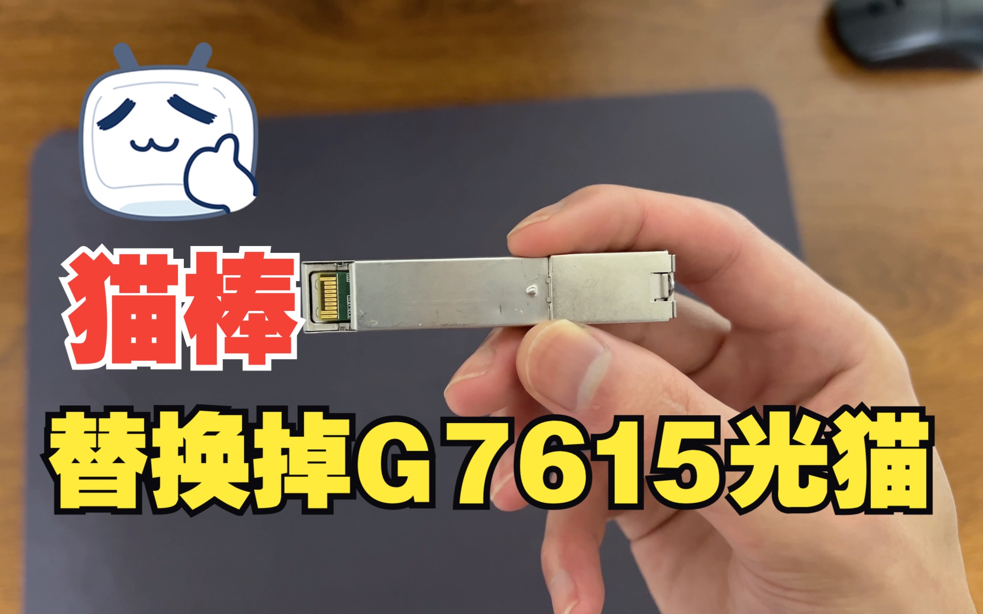 我用猫棒(Ponstick)替换掉了中兴G7615光猫,解决G7615改桥接后频繁...
