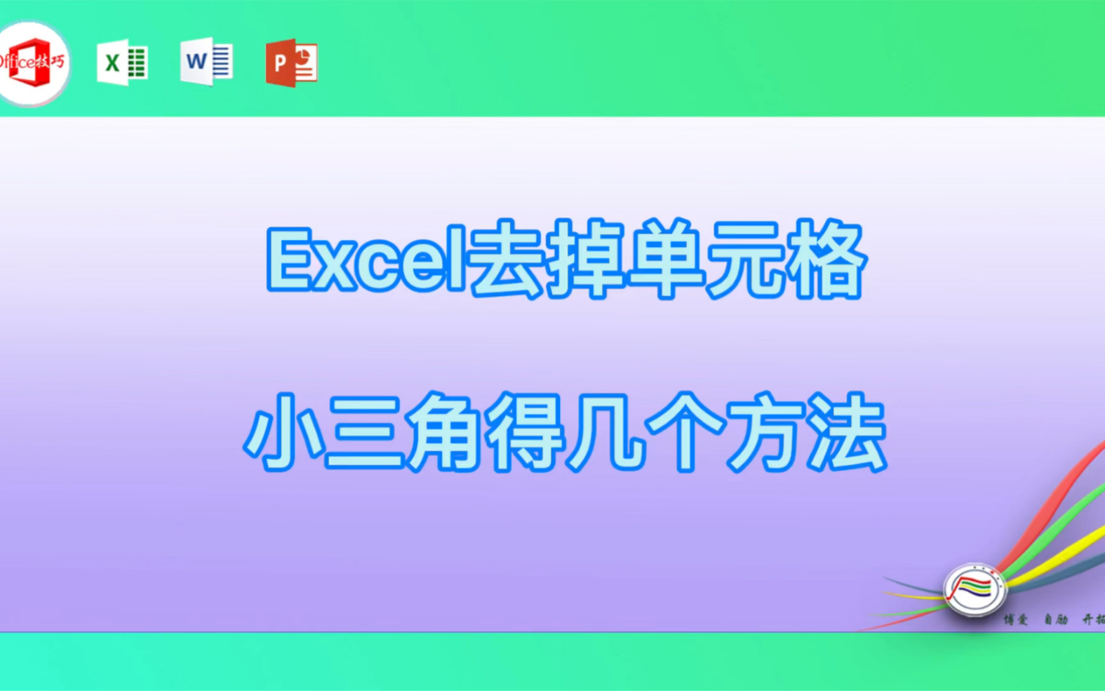 Excel去掉单元格小三角得几个方法