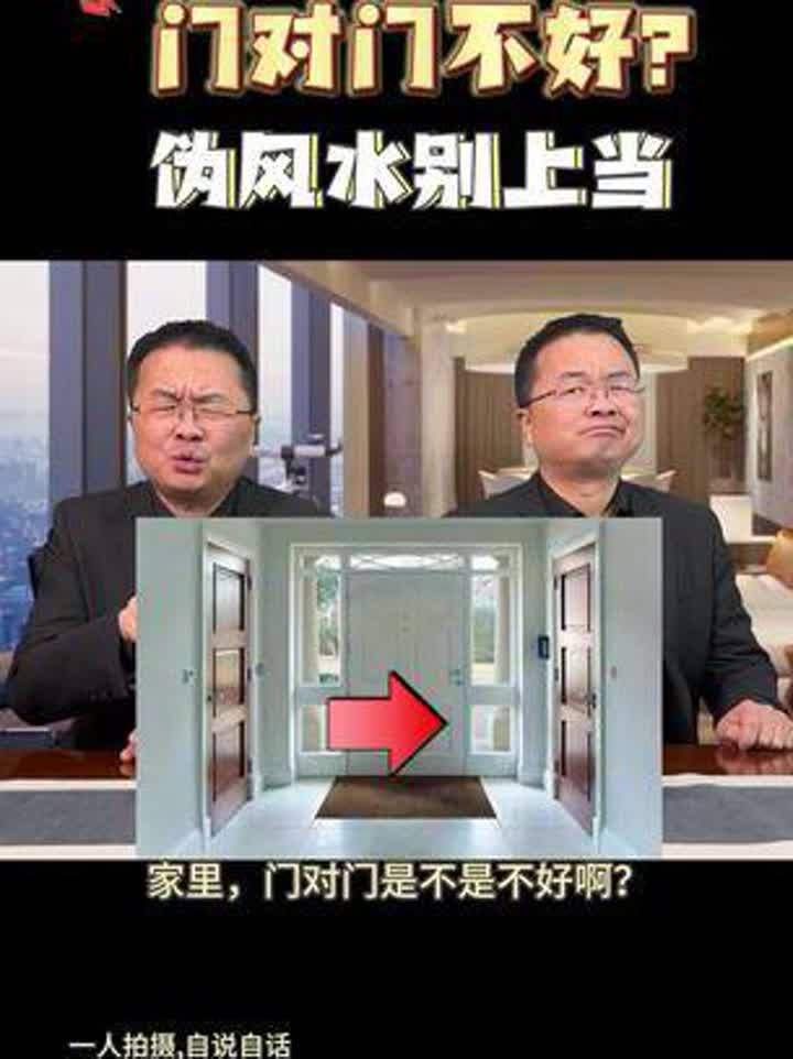 门对门不好吗?这些伪风水别上当#门对门 #家居布局 #住宅有讲究 #...