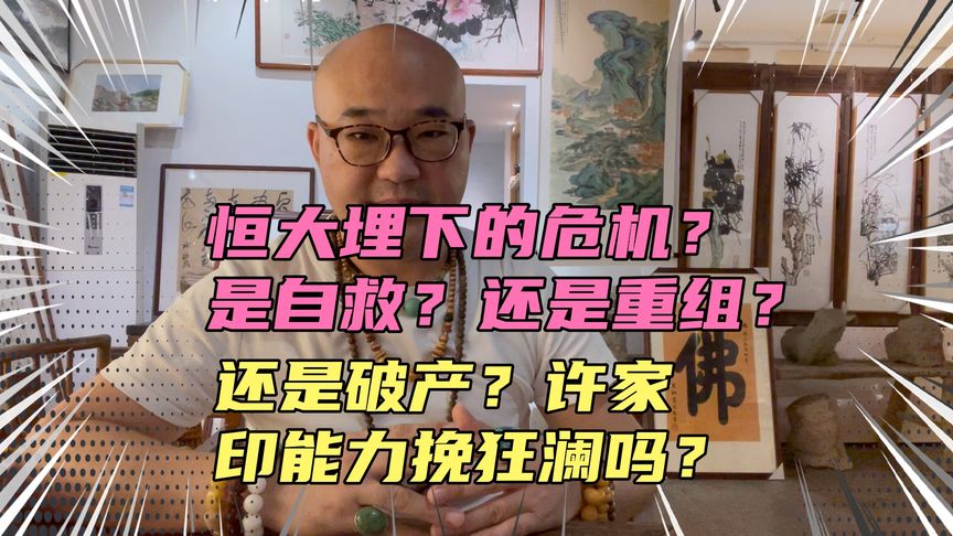 恒大的危机,是自救?重组?还是破产?许家印能力挽狂澜吗?
