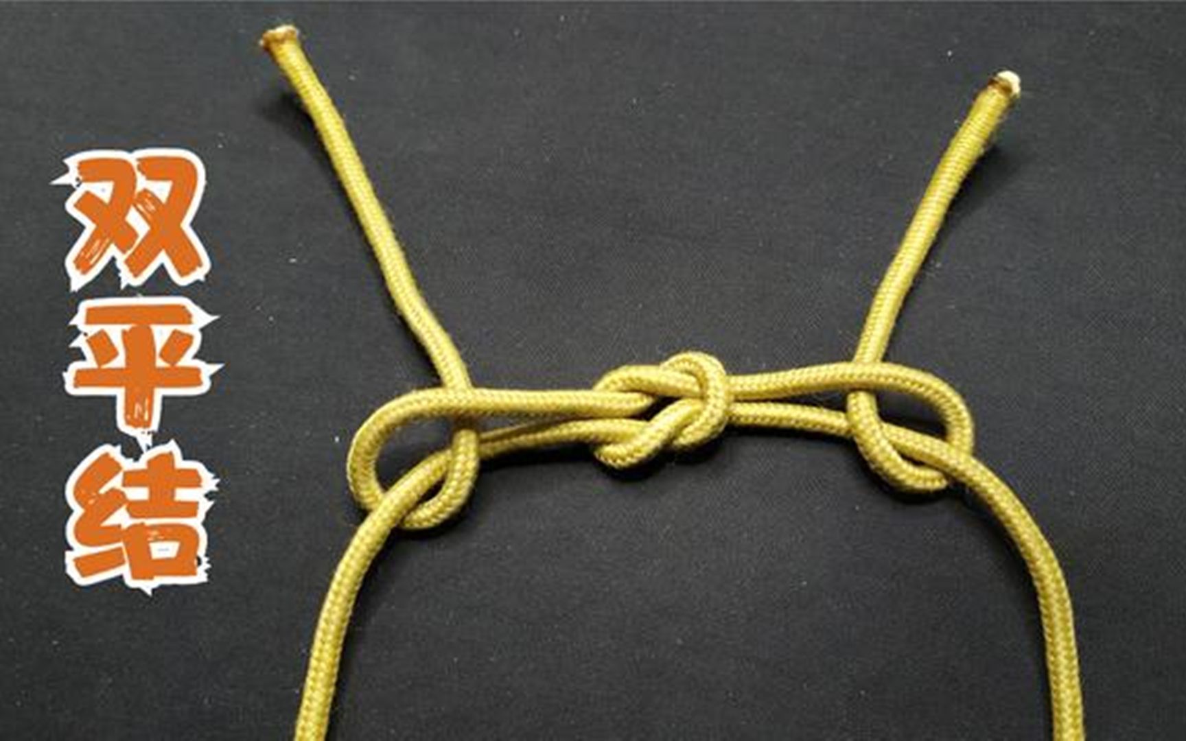 消防绳结之:双平结,打法快速结实可靠,消防员在救援中经常用到