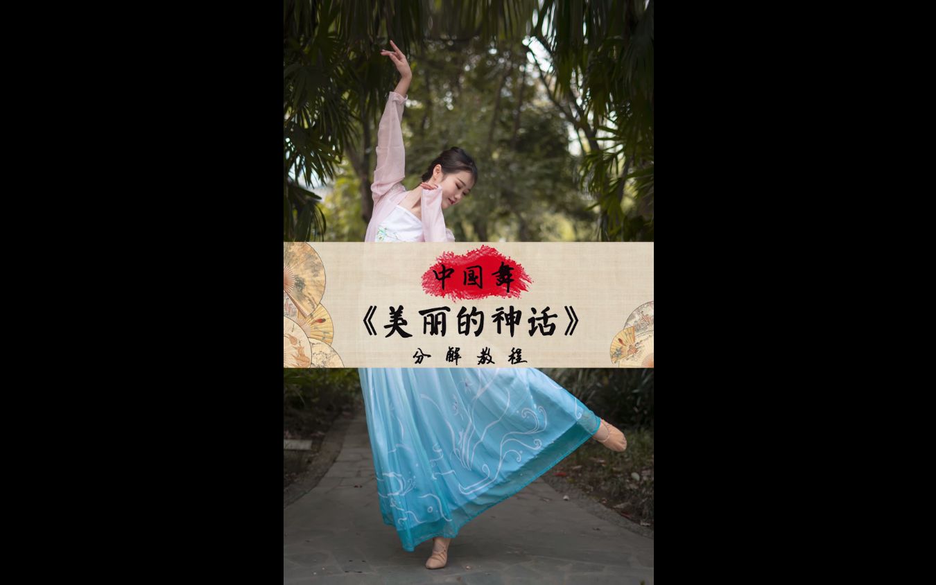 《美丽的神话》中国舞教学分解