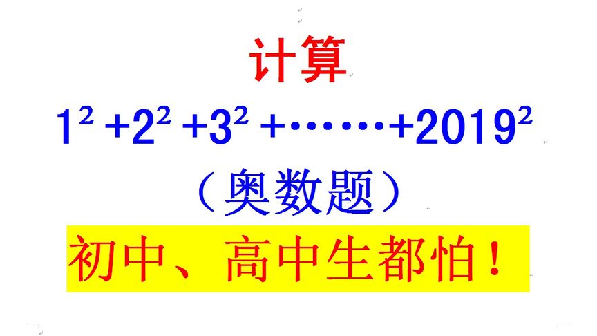 计算1²+2²+3²+…+2019², 不知如何推导公式难倒无数学霸