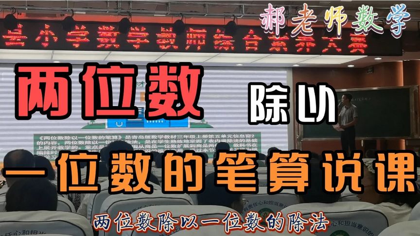 男声版大赛说课,青岛版《两位数除以一位数的笔算》精彩亮相!