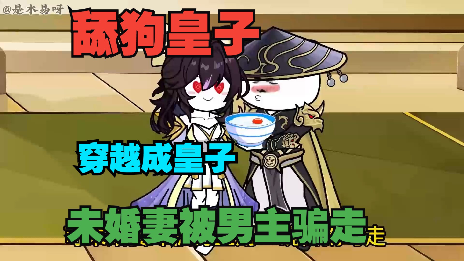 爽看《舔狗皇子》!穿越成无敌皇子!未婚妻却被男主一碗白粥骗走!狠狠...
