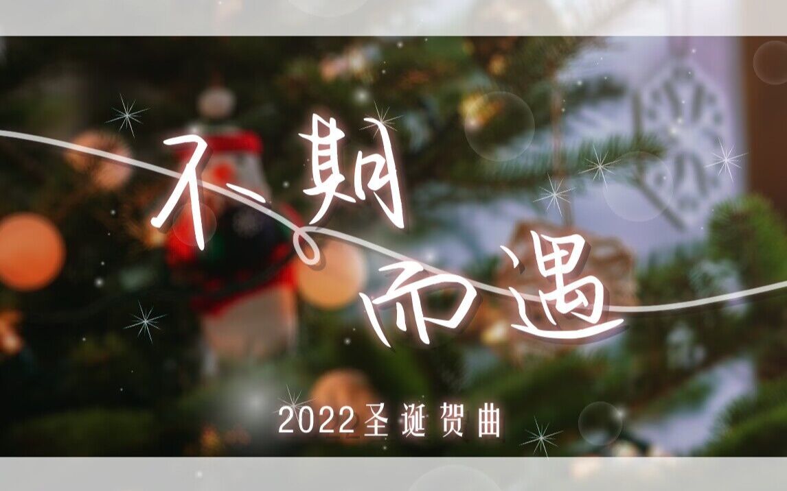 【原创曲】你是我《不期而遇》的奇迹~圣诞快乐!(凛/咩/鲤/雪/娜/萝)