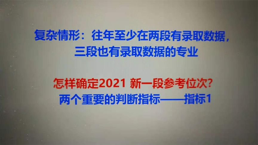 浙江3段变2段07:确定新一段参考位次复杂情形的重要判断指标1