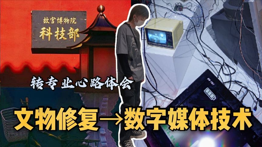 我从文物修复转到了数字媒体技术 | 跨大类转专业心路历程分享