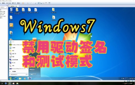 Windows7禁用驱动签名模式和测试模式