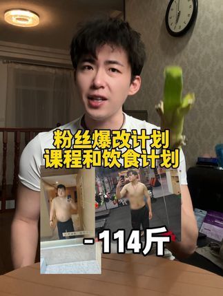 不走弯路!逆袭攻略课和30天饮食计划给你安排