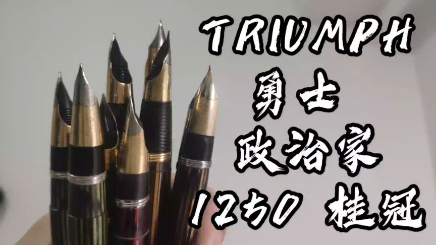 犀飞利常见胜利系列钢笔区分和注意事项【钢笔玩家-古董笔】