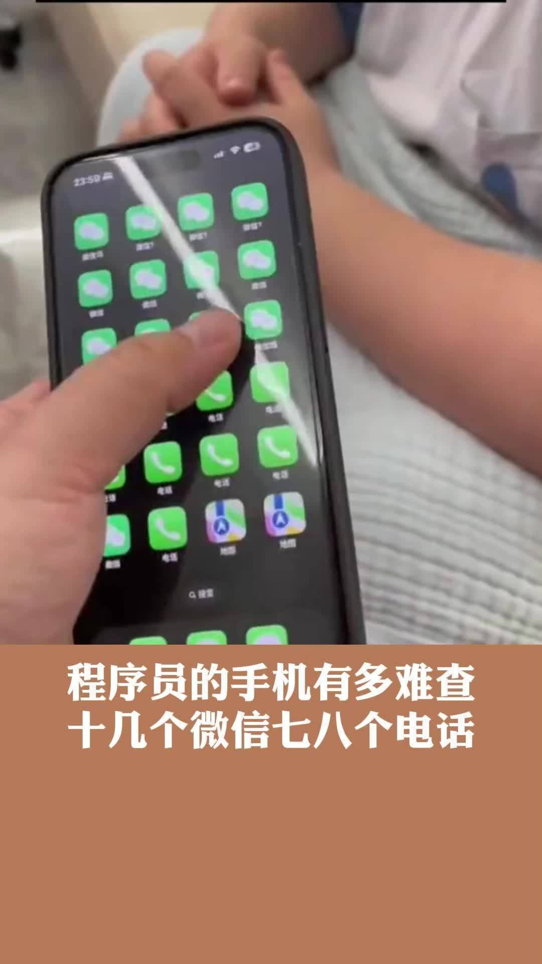 程序员的手机有多难查十几个微信七八个电话网友:给他打乱试试