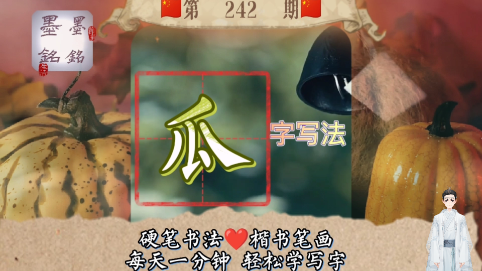 瓜字笔画正确写法是什么?瓜字怎么写好看?瓜字楷书写法是什么?