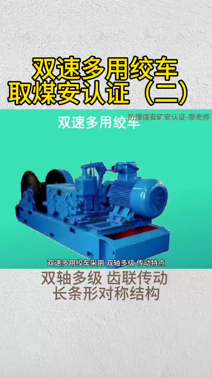 双速多用绞车取煤安认证(二)