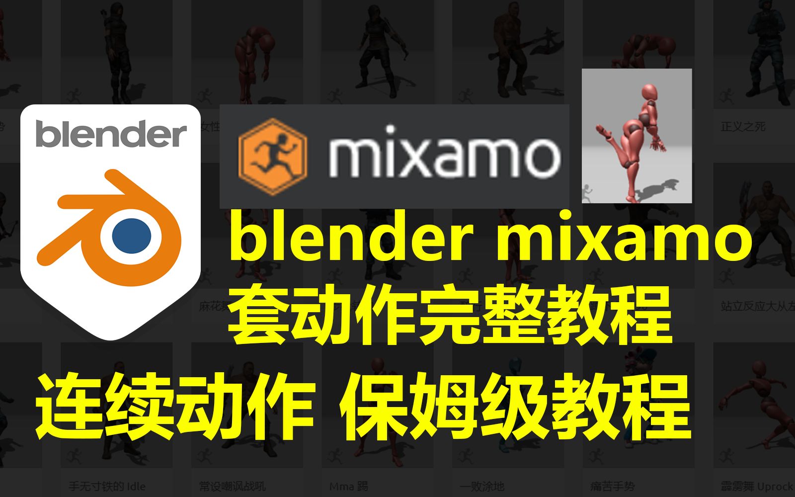 blender套mixamo动作连续动作衔接保姆级教程,保证学会!