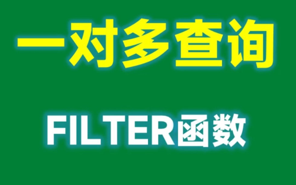 Excel新函数来了,轻松搞定一对多查询!