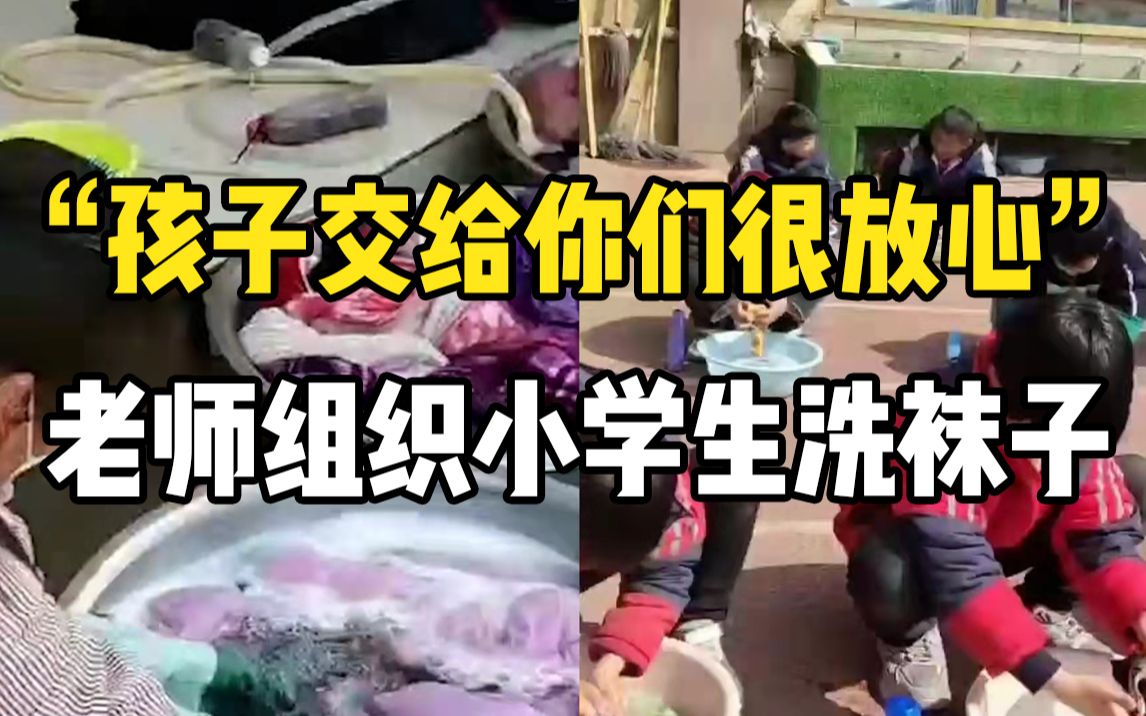 “孩子交给你们很放心”!老师组织27名小学生动手洗袜子:锻炼动手能力