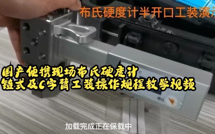 国产便携现场布氏硬度计链式工装操作规程教学视频