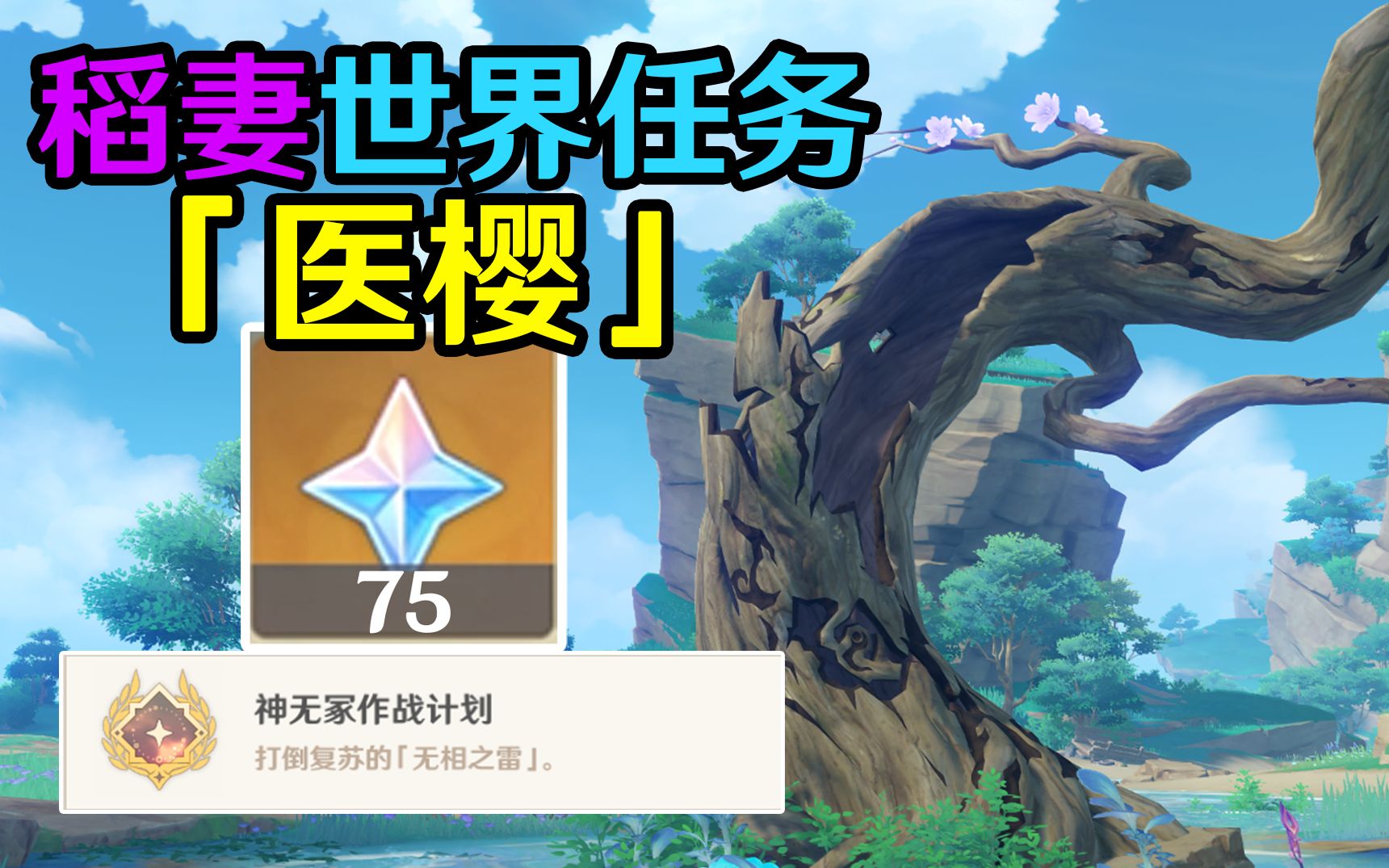 【原神稻妻】「医樱」任务攻略!雷樱树位置共75原石!_手机游戏热门...