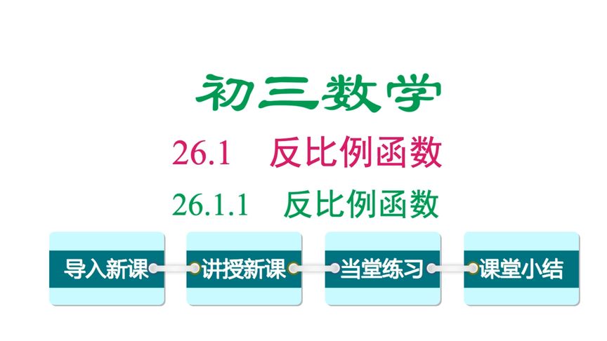 初三数学下册反比例函数的概念基础知识详细讲解