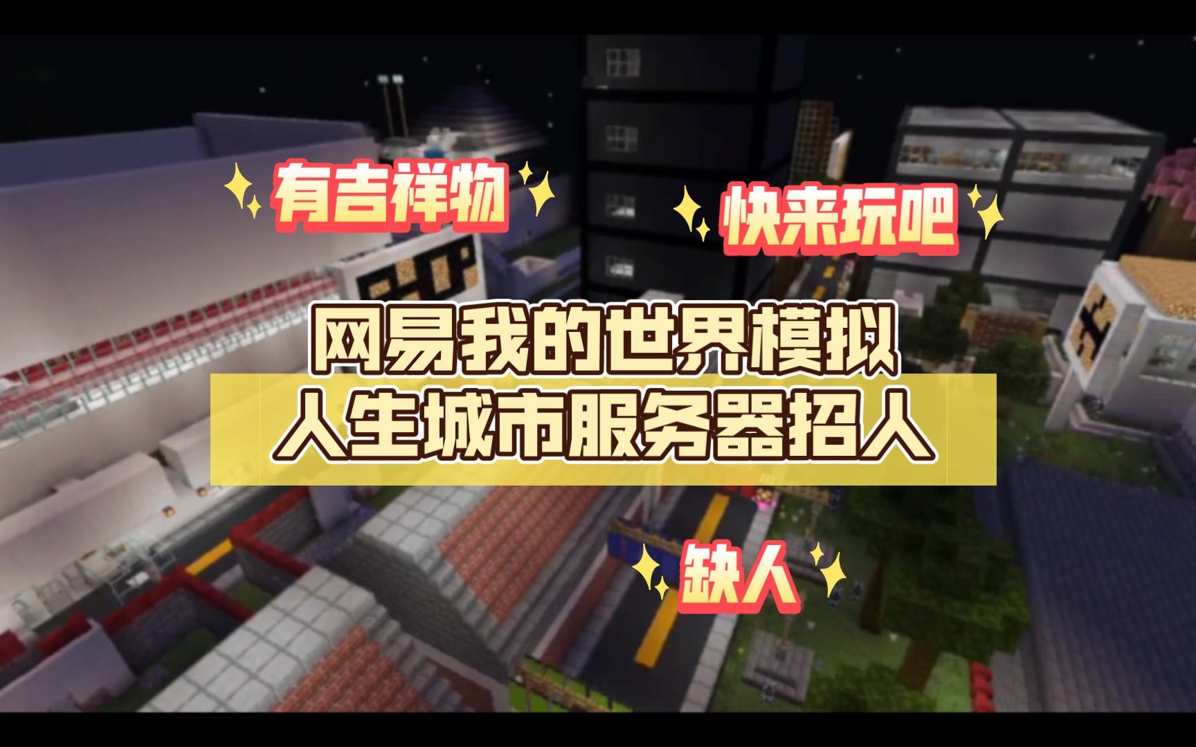 网易我的世界模拟人生城市服务器招人,急缺!欢迎大家来玩