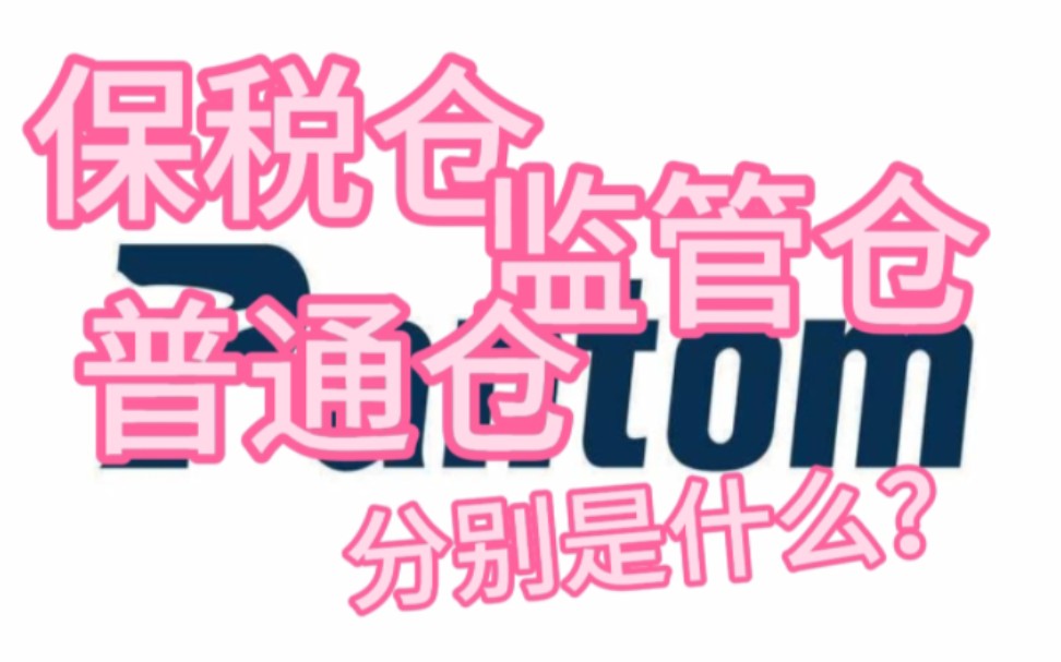 保税仓、监管仓、普通仓是什么?