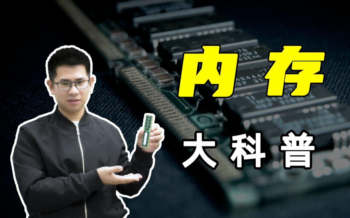 挑战全网最硬核内存知识【含服务器内存】