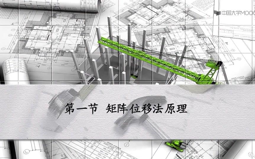 结构力学 渐进法&矩阵位移法