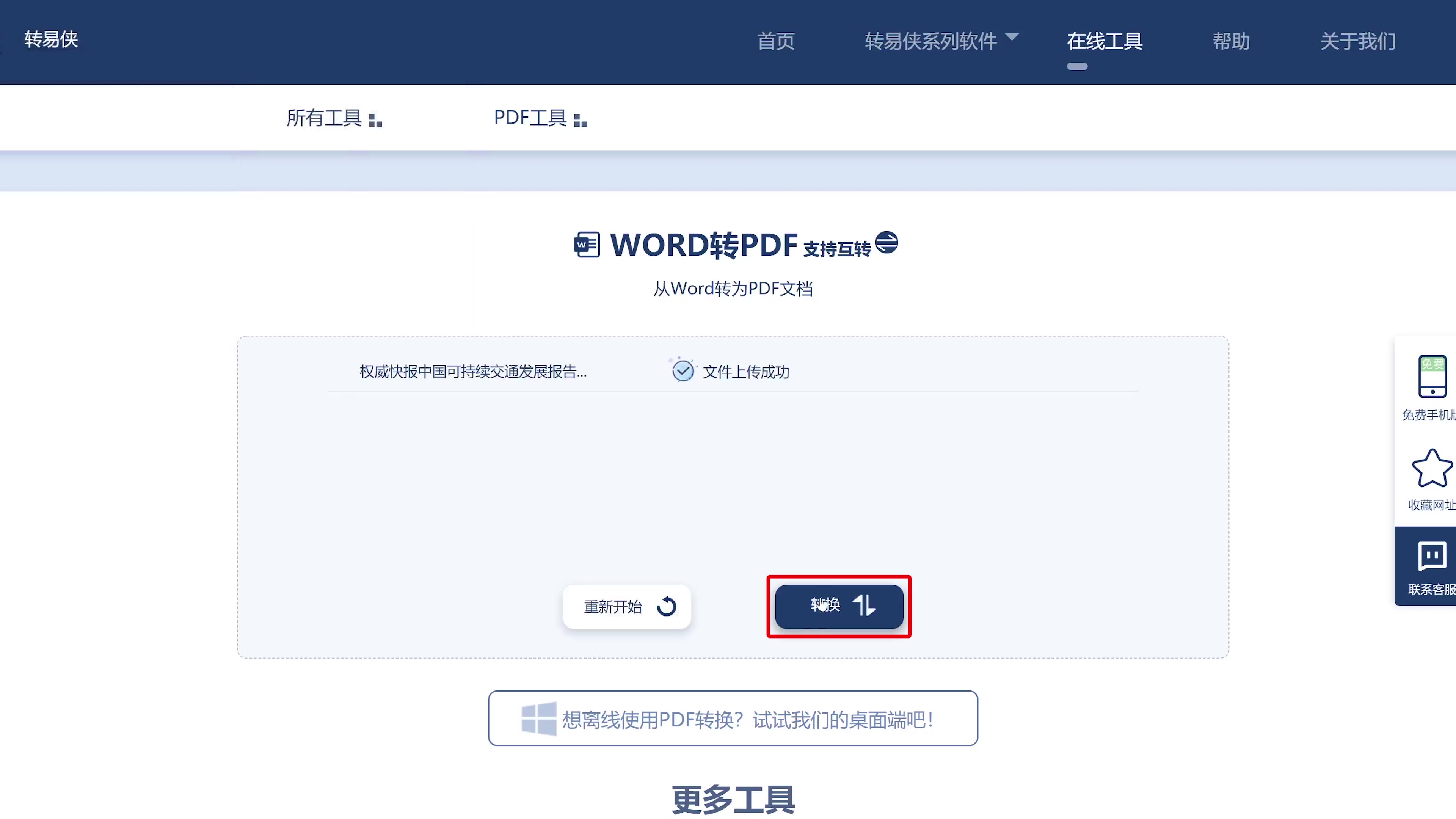 转易侠PDF在线转换器如何使用?