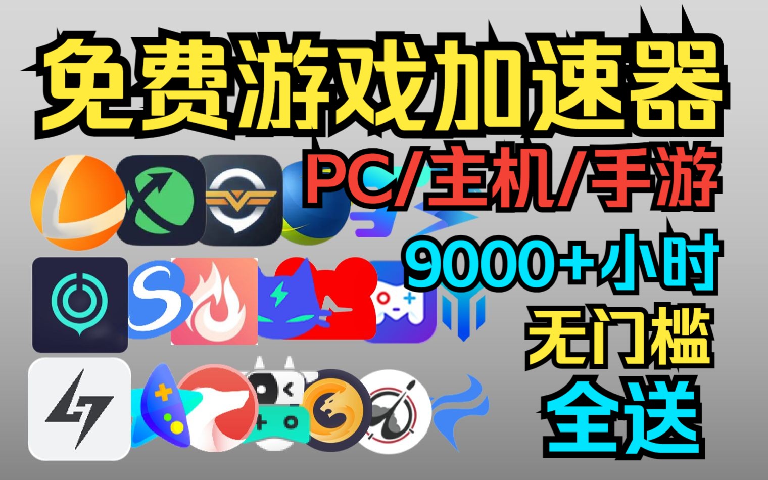 UU加速器兑换码口令,全网免费游戏加速器!白嫖9000时长(年卡)无门槛...