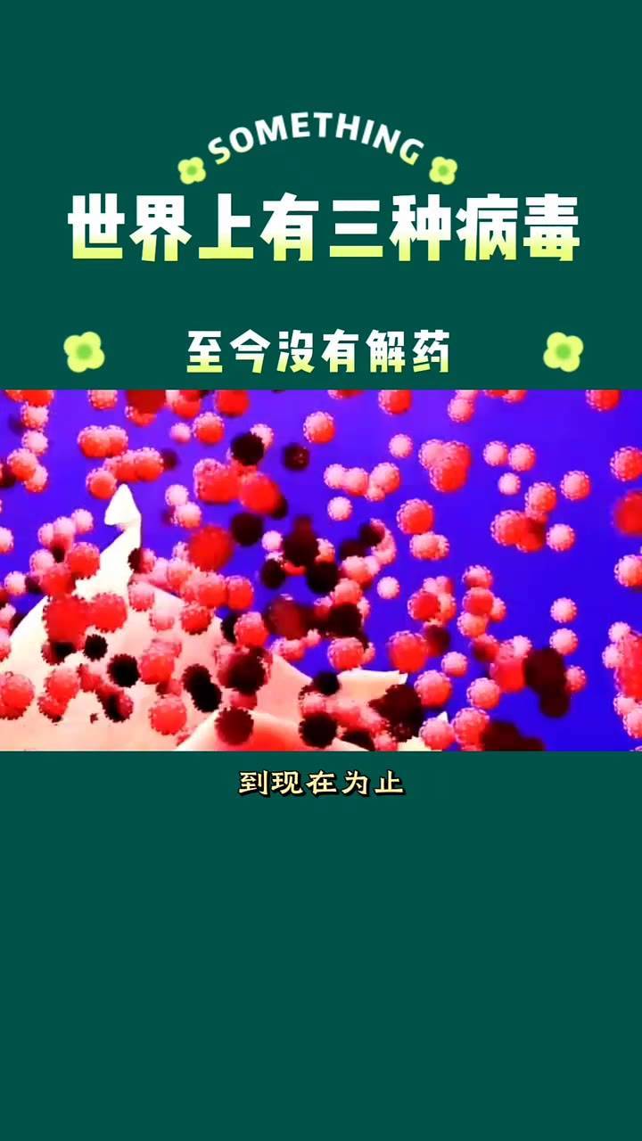 世界上最恐怖的病毒