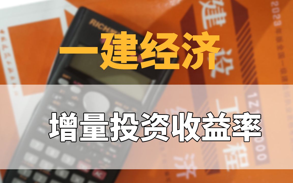 一建经济增量投资收益率计算