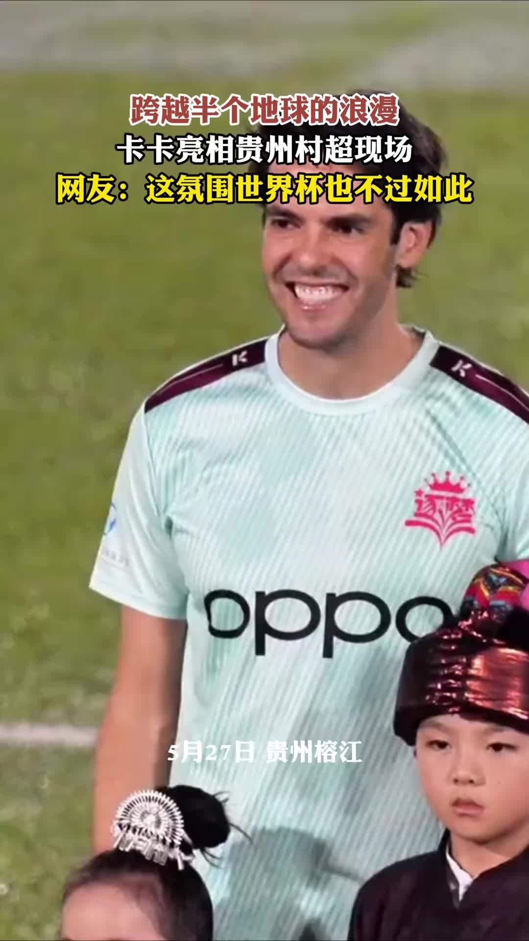 跨越半个地球的浪漫,卡卡亮相村超现场,网友:世界杯也不过如此