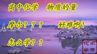 高中化学 气体摩尔体积的概念讲解