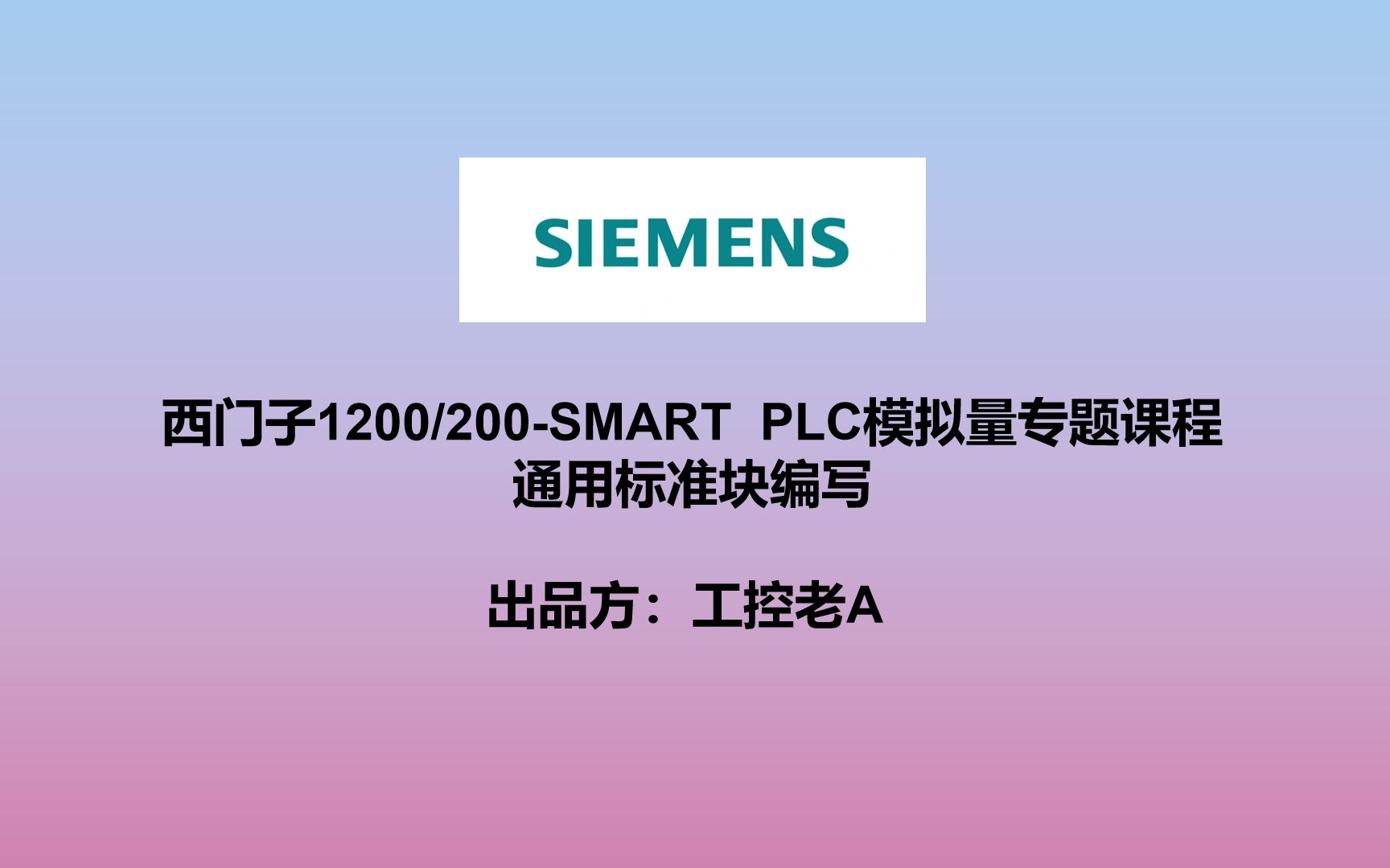 西门子1200-200SMART模拟量专题课程