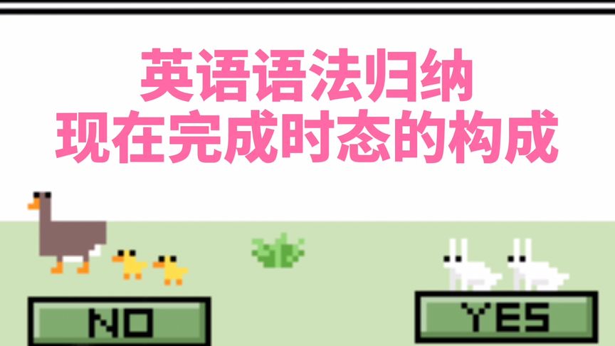 英语语法归纳总结,现在完成时态的构成,生动形象易理解,收藏吧