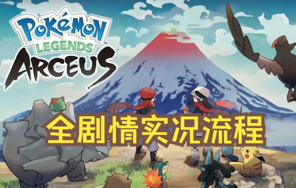 【宝可梦传说 阿尔宙斯】全剧情实况流程