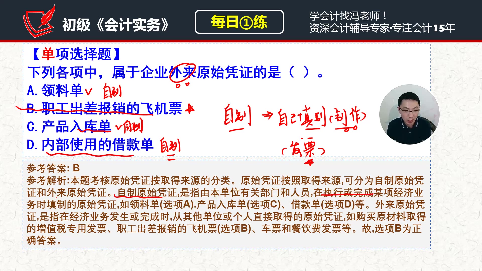 初会《初级会计实务》每日一练第135天,区分外来和自制原始凭证