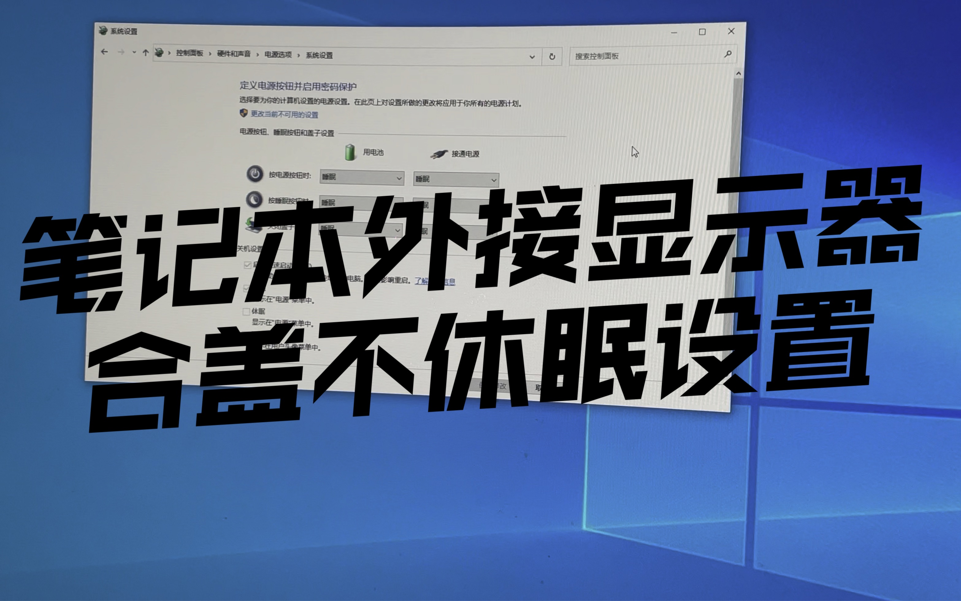 笔记本外接显示器合盖不休眠设置