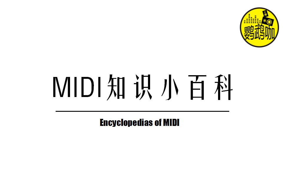 Midi知识小百科9、GS、GM和XG