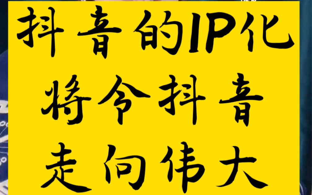 抖音的IP化将令抖音走向伟大视频直达实现信任通道的搭建。将是对...
